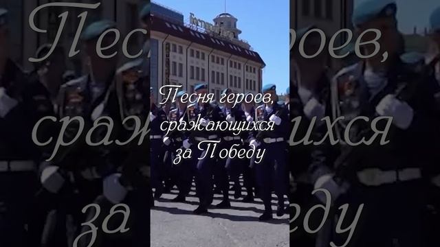 Песня героев, сражающихся за Победу#Shorts