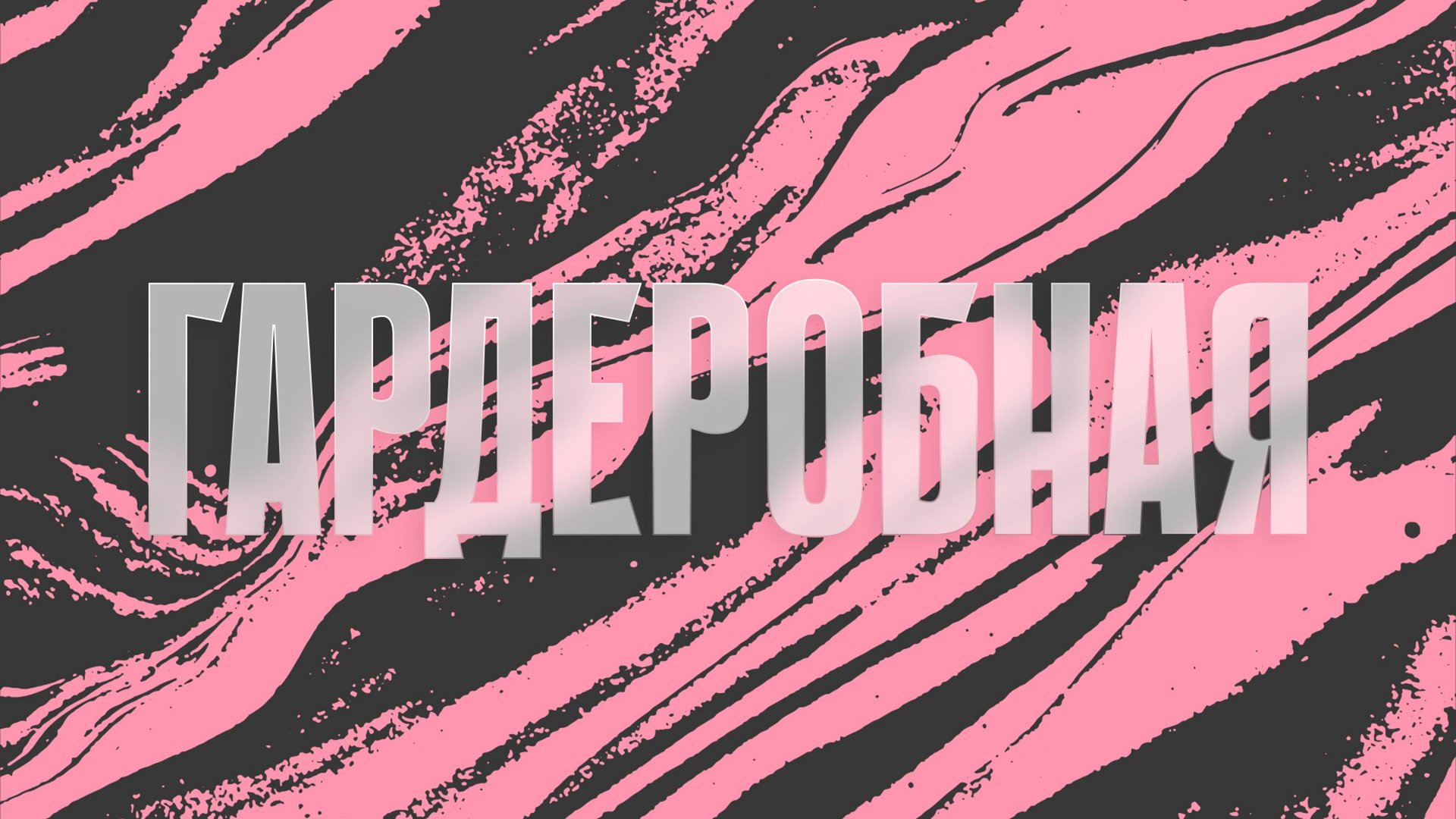 Гардеробная #4 ЗА ЧТО СЁМА НЕНАВИДИТ PAPA CARLO, НЕЙРОЧИПЫ ИЛОНА МАСКА, УЖАСЫ УДАЛЁНКИ