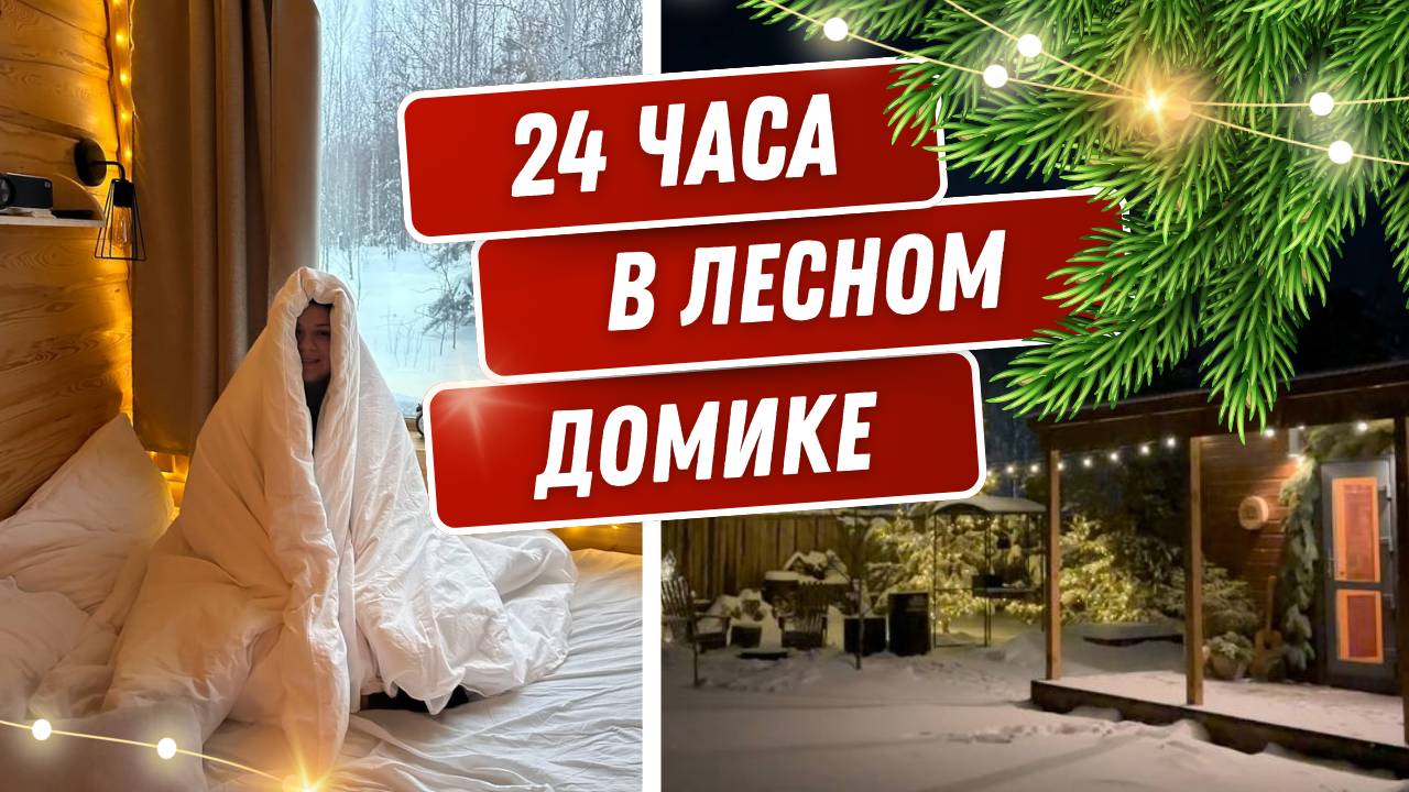 VLOGMAS #2 | 24 часа в домике в лесу