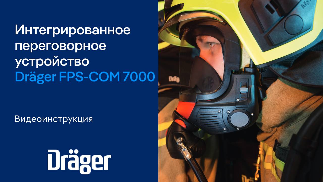 Dräger FPS-COM 7000: интегрированное в маску переговорное устройство. Обучающее видео