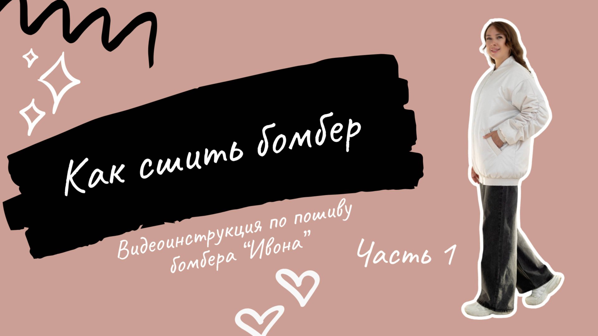 Как сшить бомбер по выкройке "Ивона". Часть 1. Детали кроя и подготовка деталей верха.