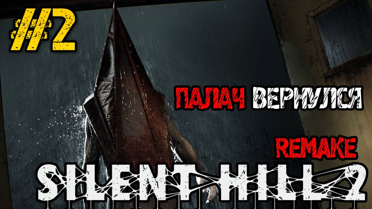 Silent Hill 2 REMAKE - Полное прохождение на русском #2 - Сайлент Хилл 2 РЕМЕЙК - FULL GAME - РЕЛИЗ
