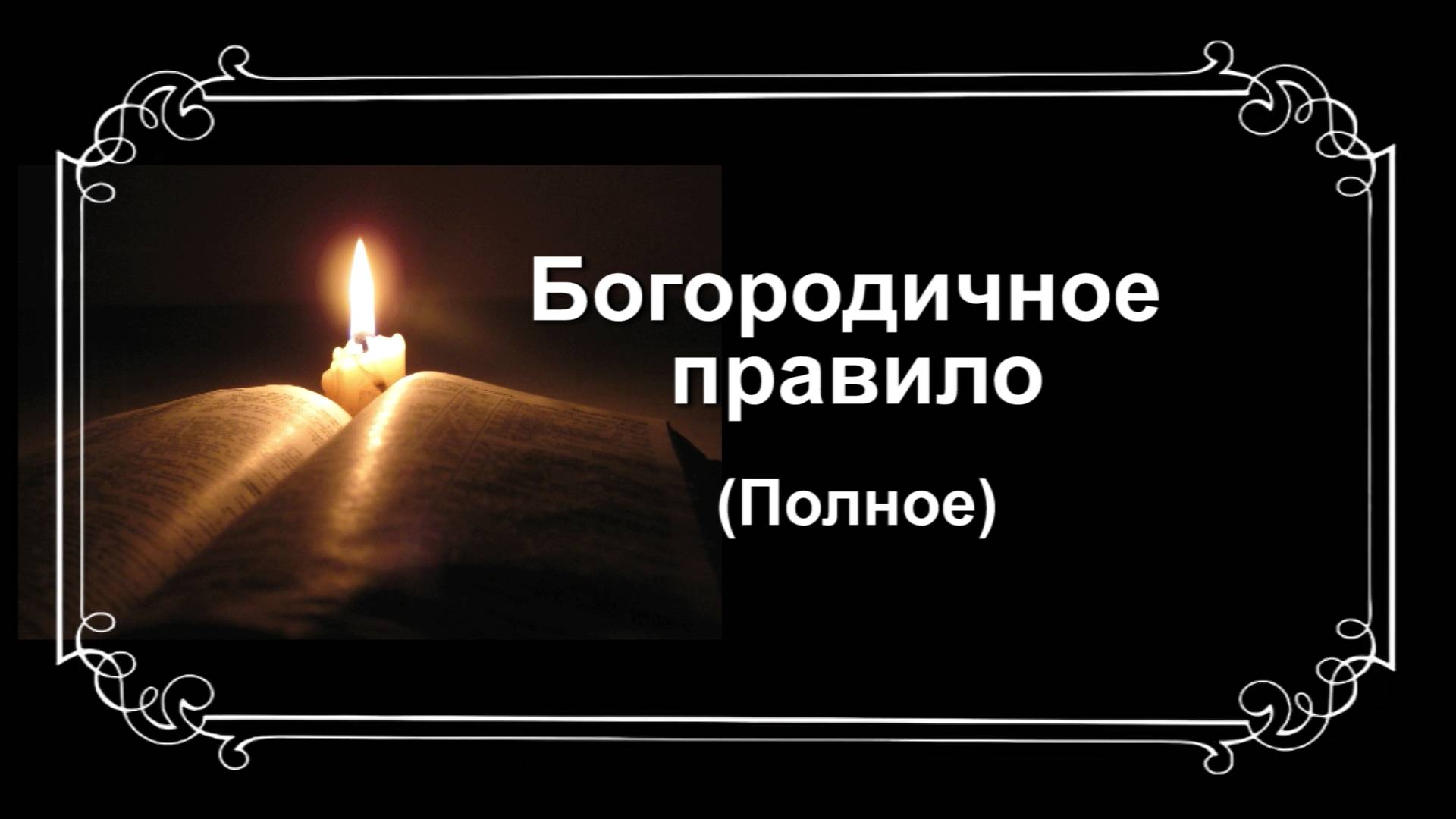 Богородичное правило (полное)