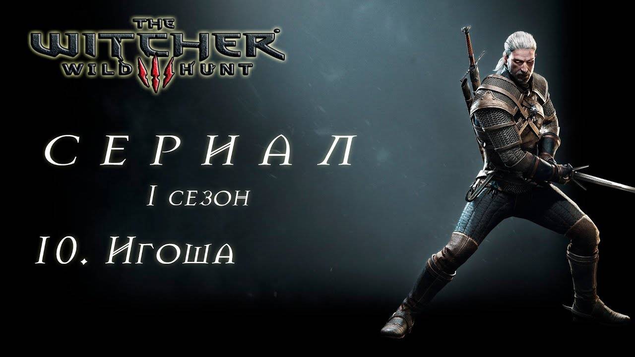 Ведьмак Дикая Охота. 1 сезон 10 серия. Игоша
