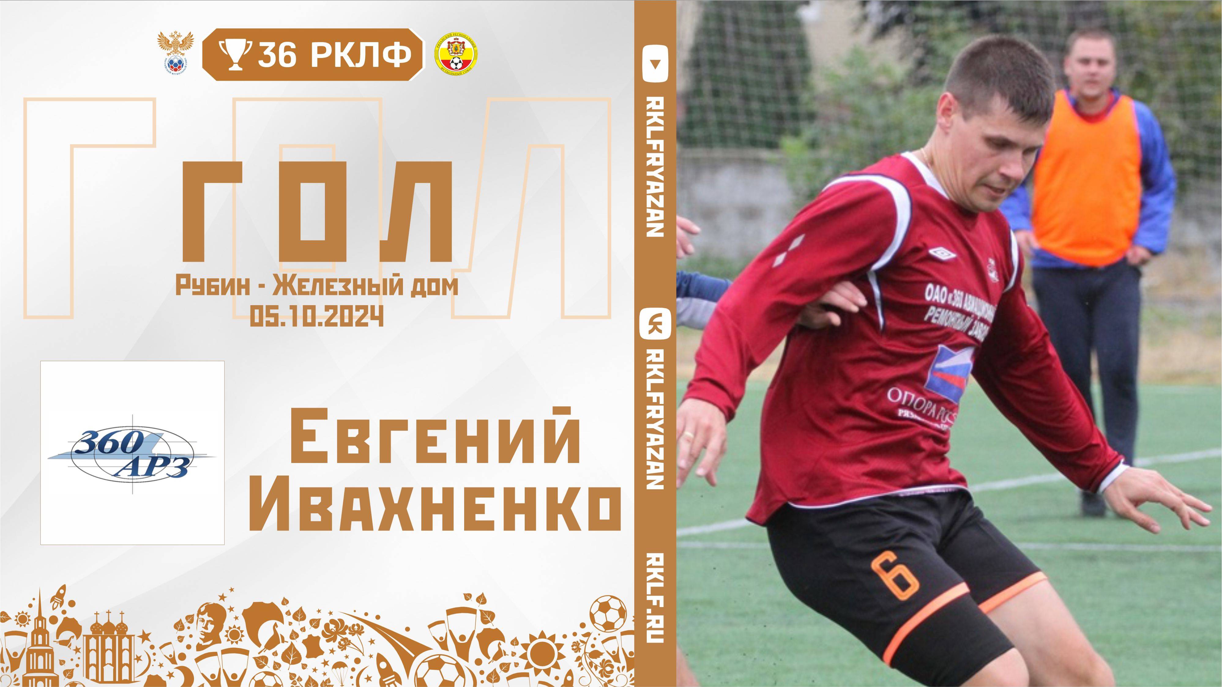 Гол Евгения Ивахненко команда "Рубин" в ворота "Железного дома"