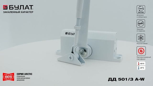 Морозостойкий дверной доводчик Булат ДД 501/3 А W