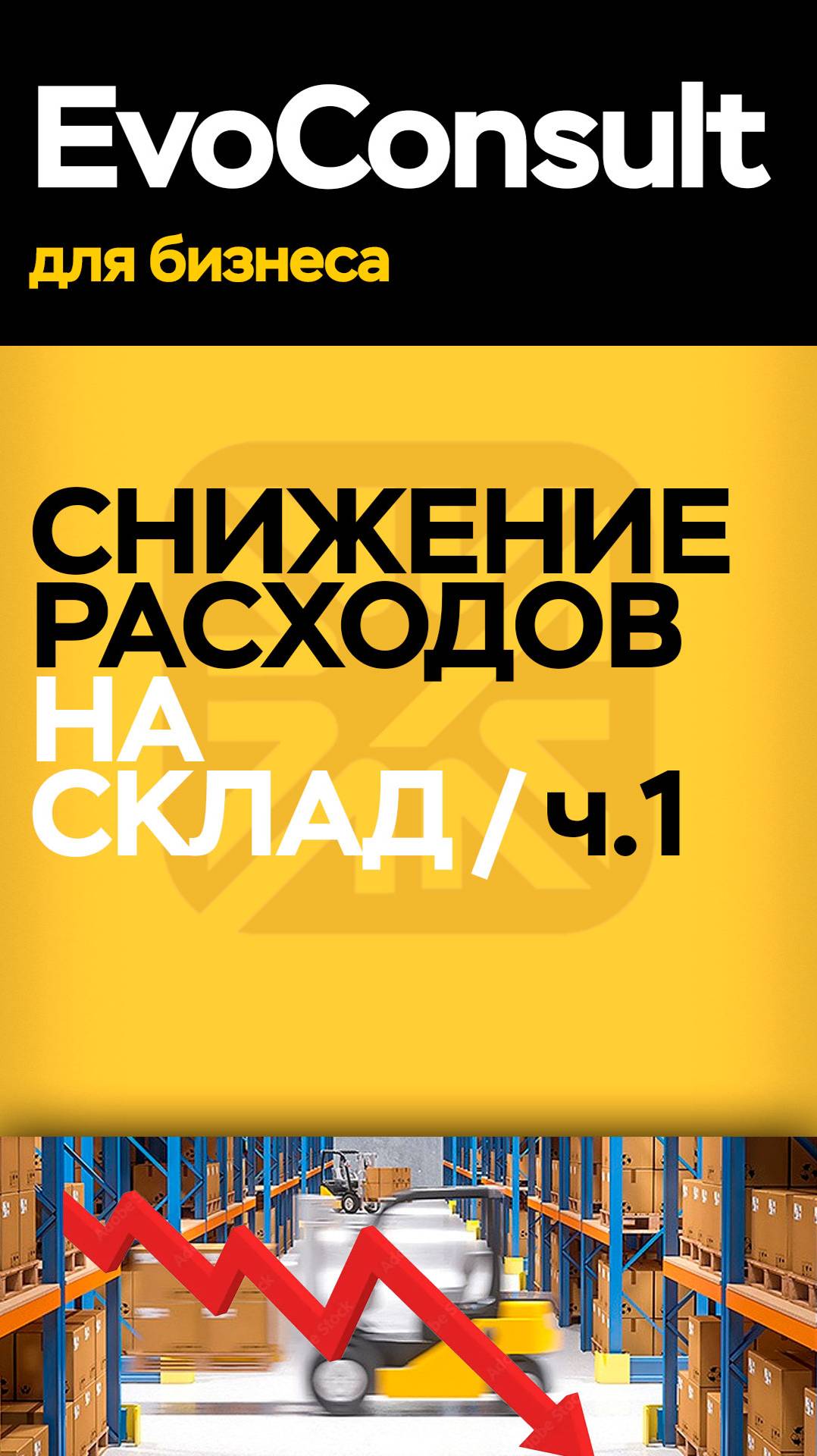 Методы снижения затрат на склад #1