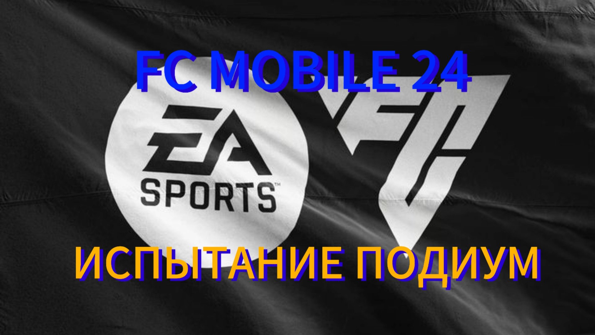 FC MOBILE 24 - ИСПЫТАНИЕ ПОДИУМ. ФИНАЛ