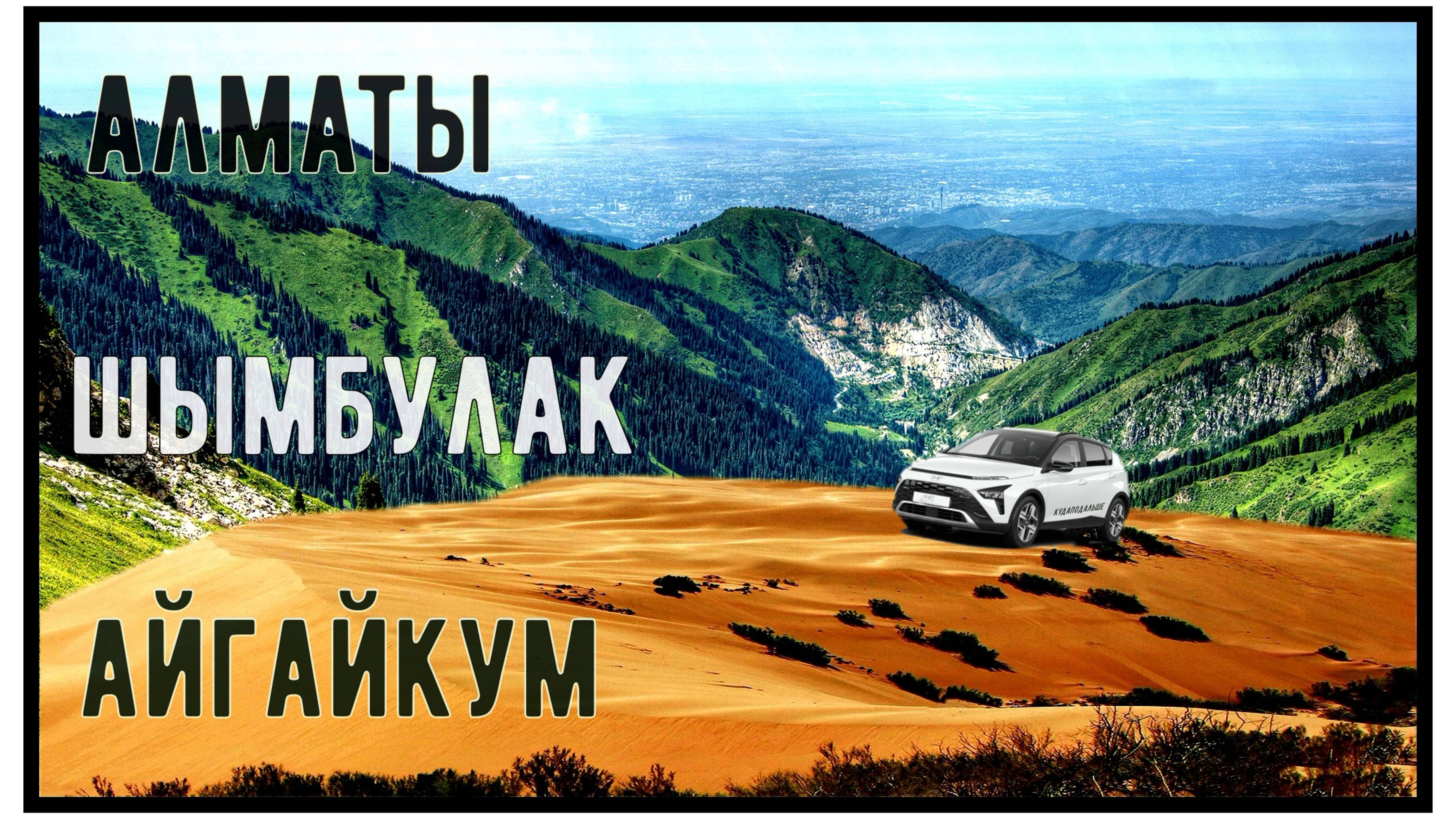 Казахстан 2серия - Алматы, Медеу, Алтын-Эмель