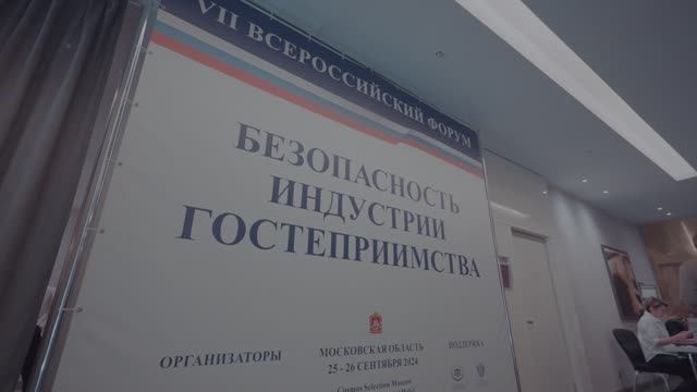 Репортаж с VII Всероссийского форума "БЕЗОПАСНОСТЬ ИНДУСТРИИ ГОСТЕПРИИМСТВА" 2024