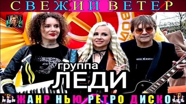 ГРУППА ЛЕДИ , ЮЛЯ ШЕРЕМЕТЬЕВА. СВЕЖИЙ ВЕТЕР .