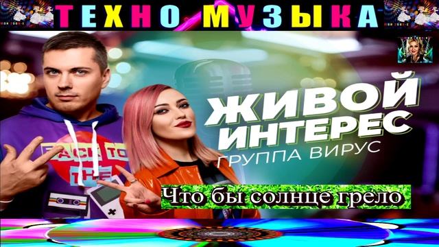 ГРУППА ВИРУС. ЧТО БЫ СОЛНЦЕ ГРЕЛО.