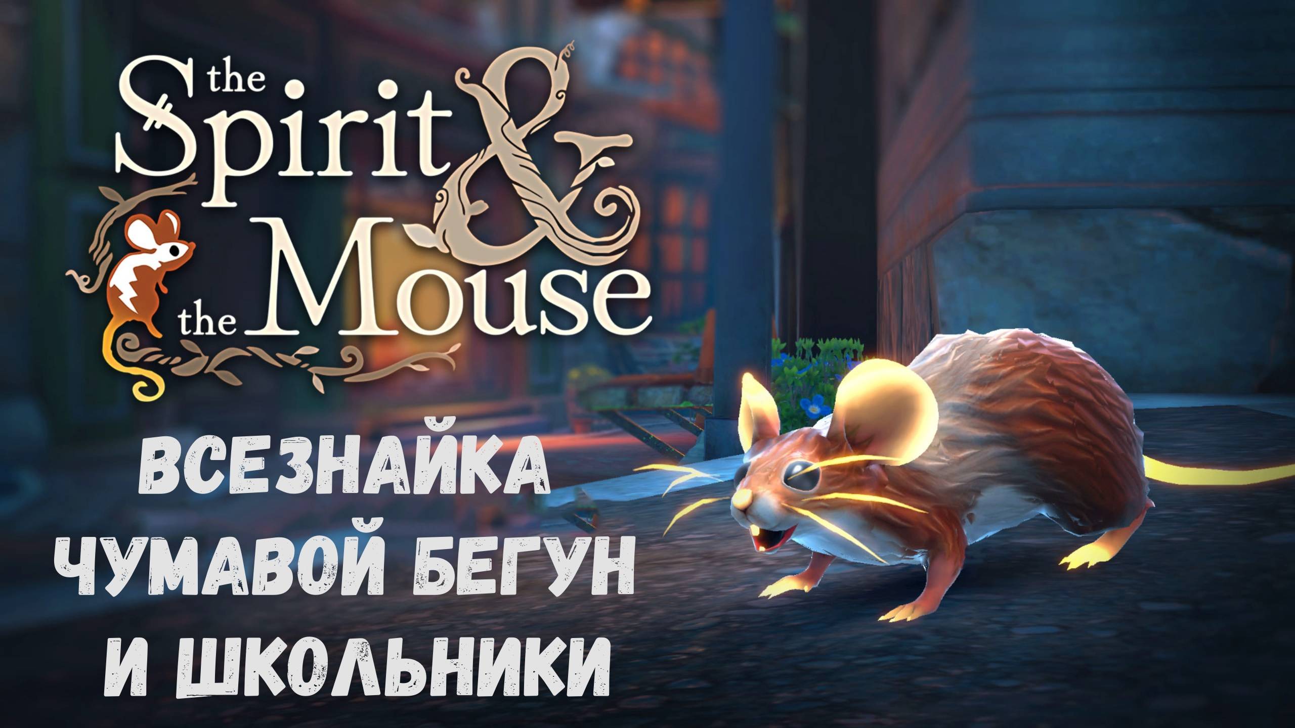 Викторина, прятки и тренер - прохождение The Spirit & The Mouse #2