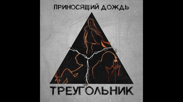 Треугольник