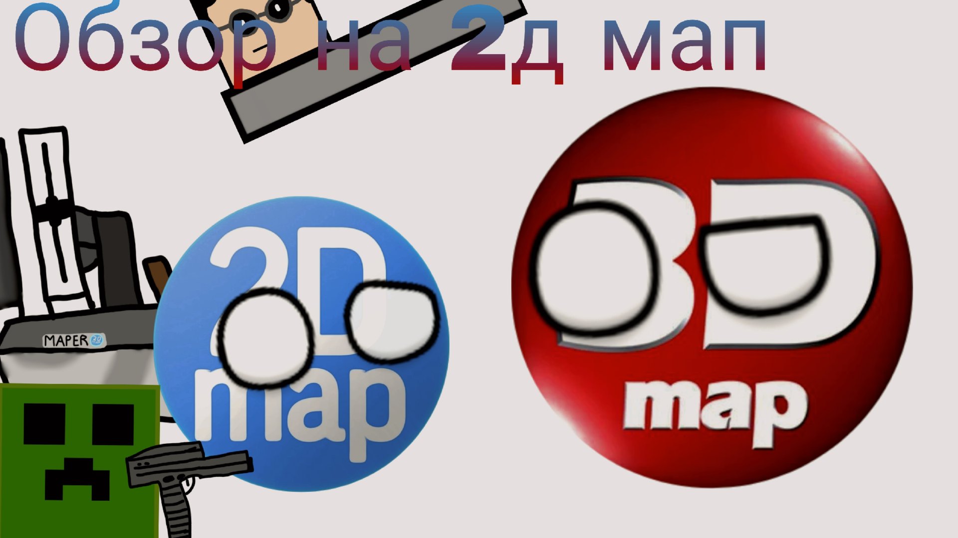 Фанмейд 3д мапа | 2d map (песочница)