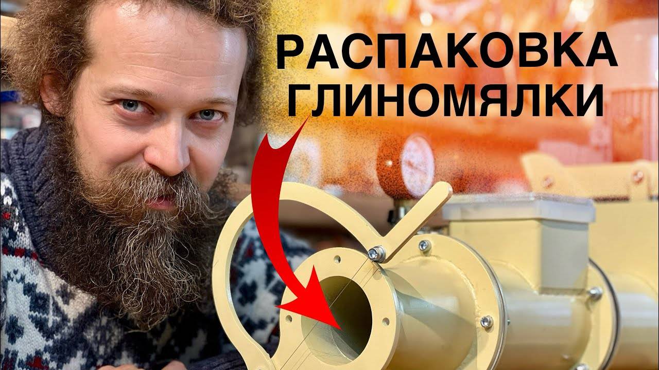 🍯 Эта ШТУКА СБЕРЕЖЁТ вам РУКИ и кучу времени / Глиномялка ТРУД