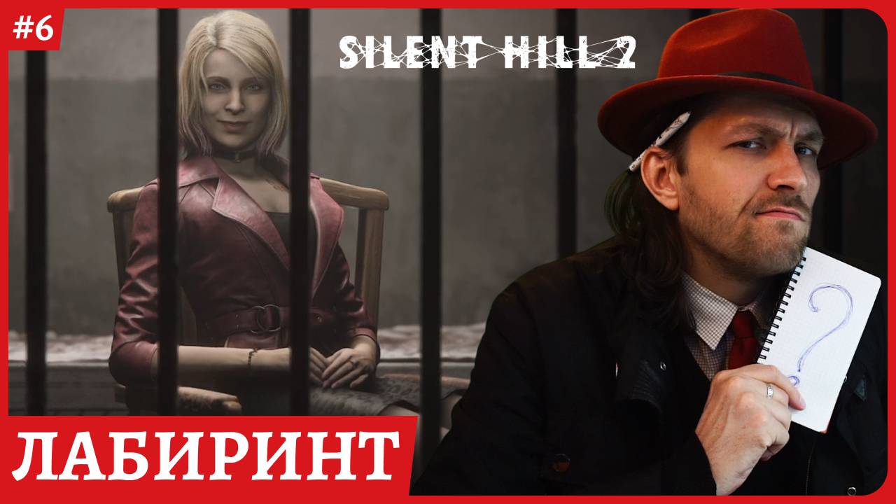 Silent Hill 2 REMAKE Лабиринт 😈Стрим 6