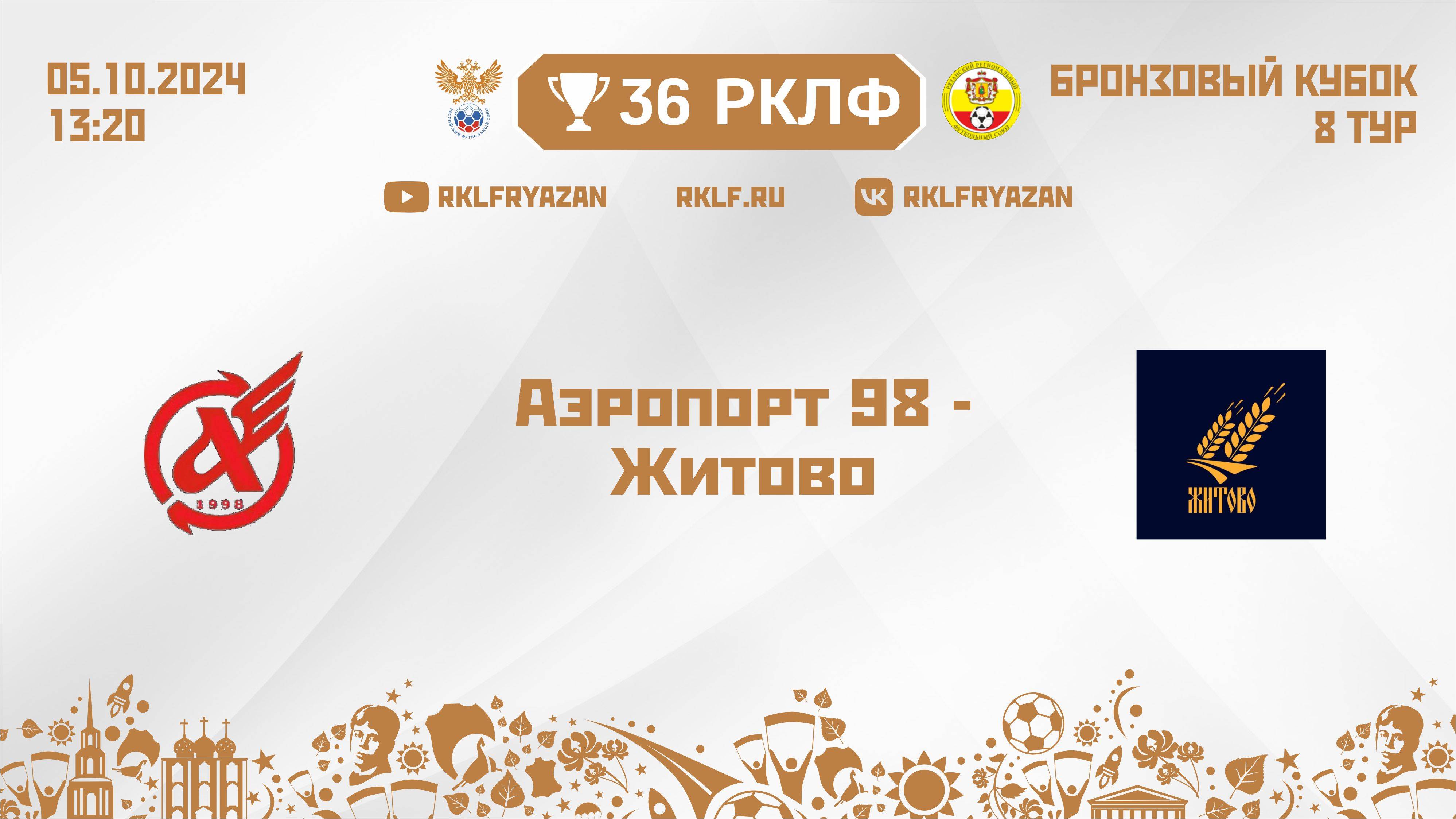 36 РКЛФ Бронзовый кубок Аэропорт 98 - Житово