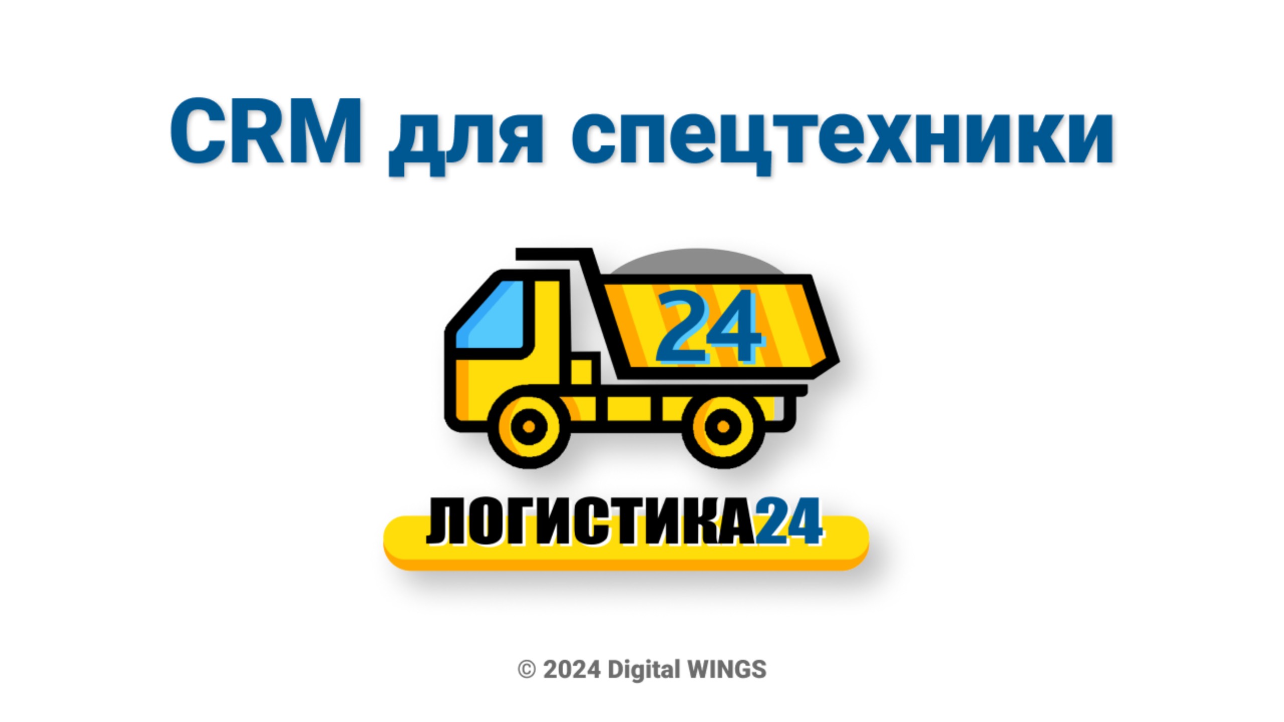 Логистика24: CRM для Спецтехники