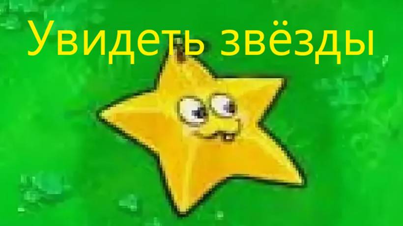 Растения против зомби. Прохождение мини-игры "увидеть звёзды"