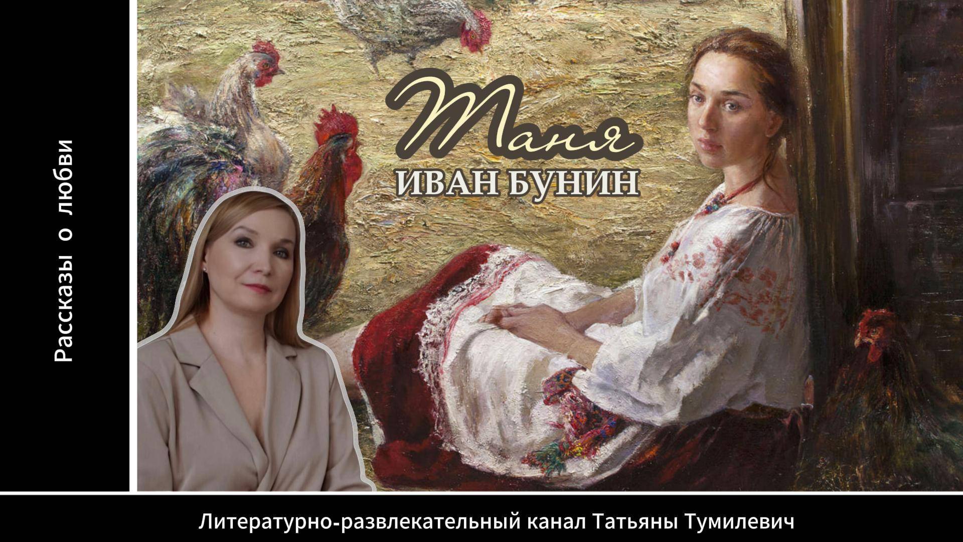 Аудиокнига. И.А.Бунин "ТАНЯ". Эротический рассказ читает Таня Тумилевич.