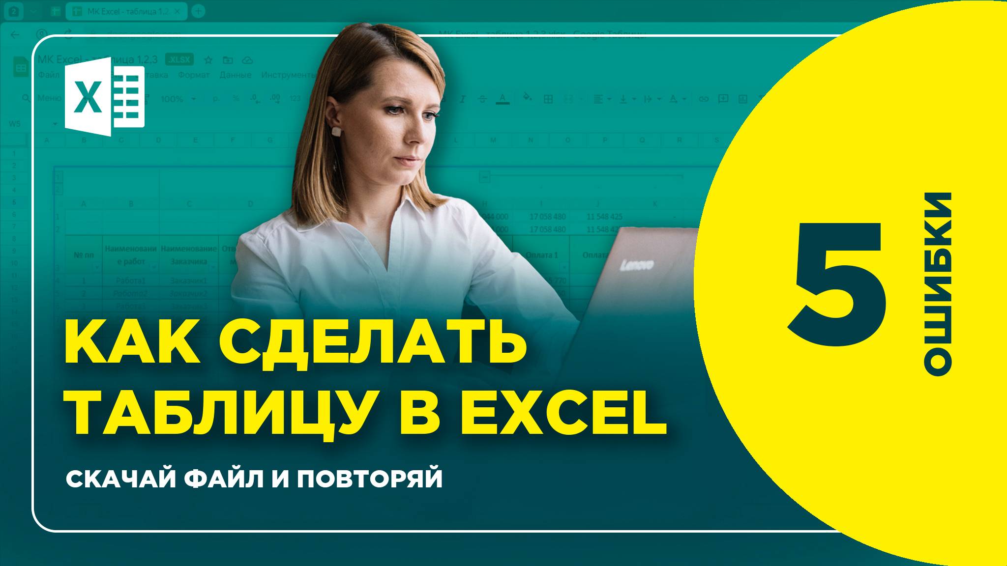 как сделать таблицу в эксель - часть 5 ошибки