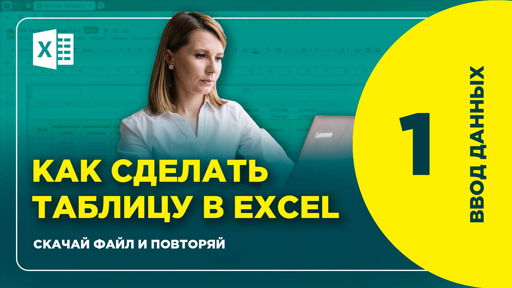 как сделать таблицу в эксель - часть 1 ввод данных
