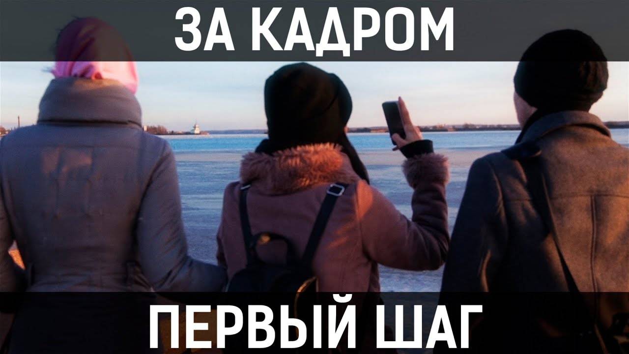 Как мы снимали фильм Первый шаг! Путь к Богу молодых людей.