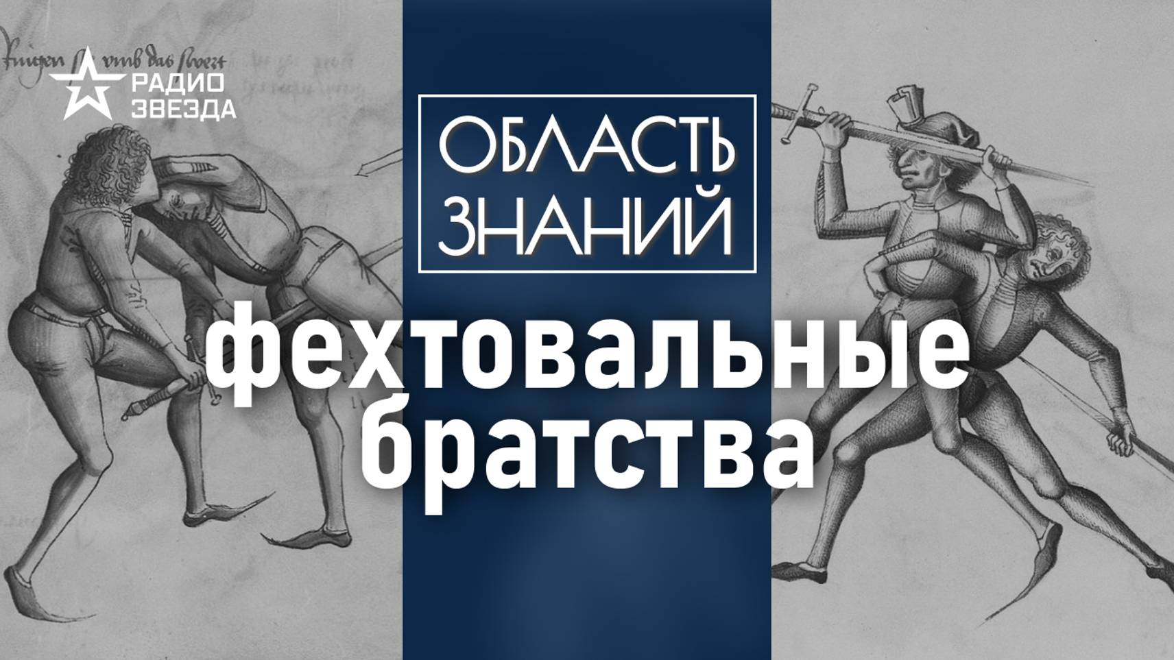 Какие платные экзамены сдавали фехтовальщики на вступление в братство? Лекция Николая Асламова