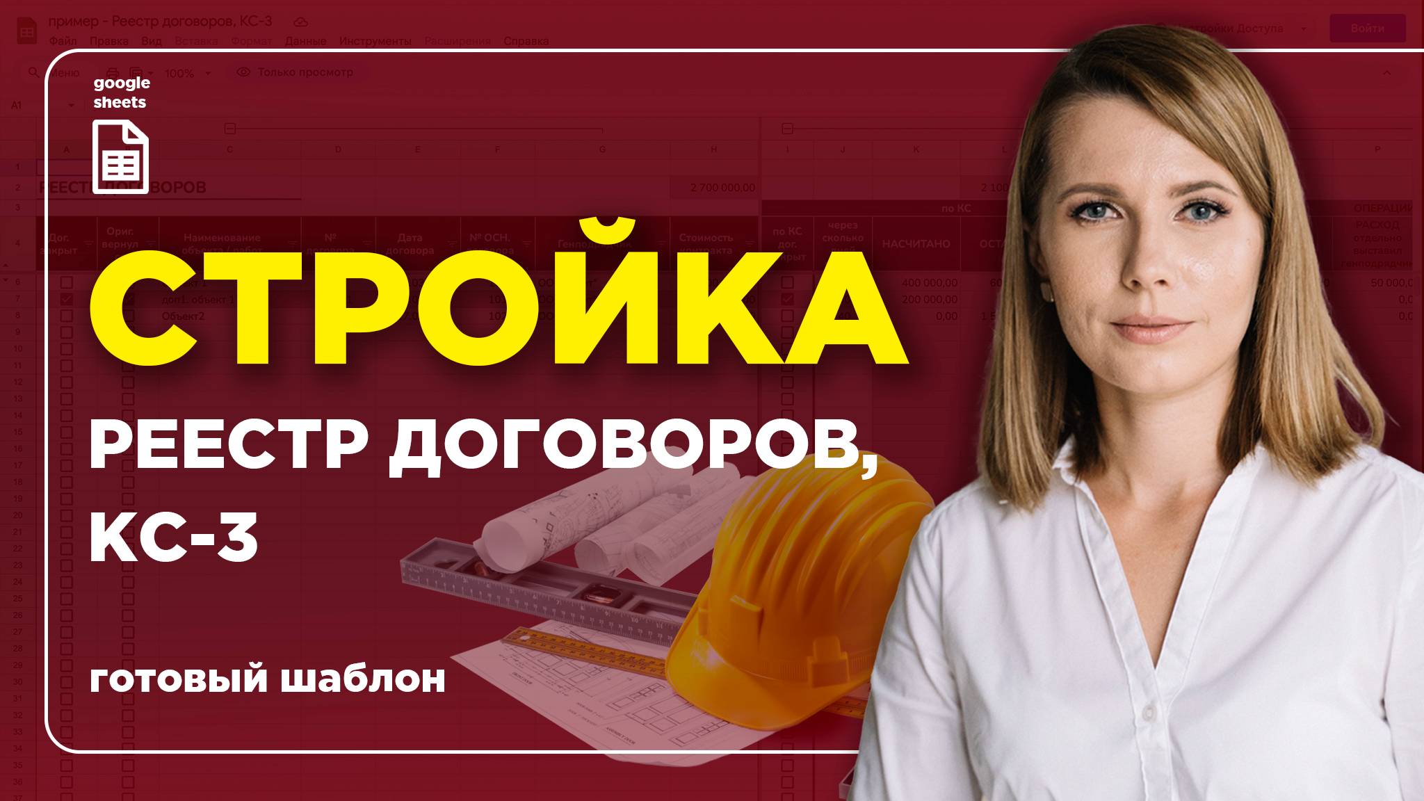 11. ШАБЛОН - Стройка. Учет договоров и КС-3 в Google (гугл) таблице