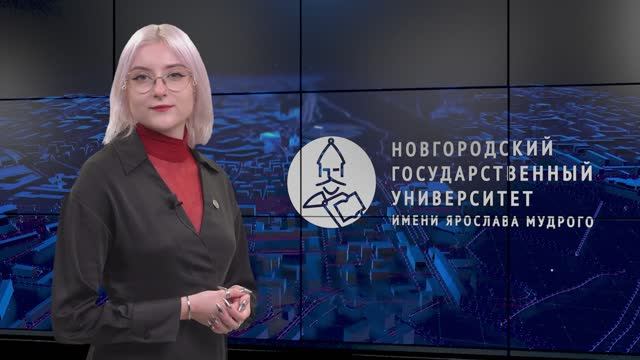 Выпуск новостей НовГУ от 09 октября 2024