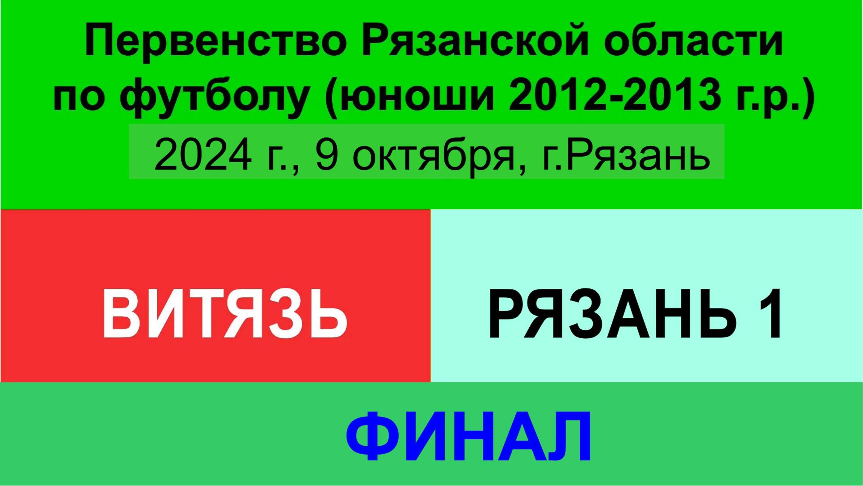 2024.10.09  ФШ ВИТЯЗЬ (2012)  -  ФК РЯЗАНЬ 1 (2012)