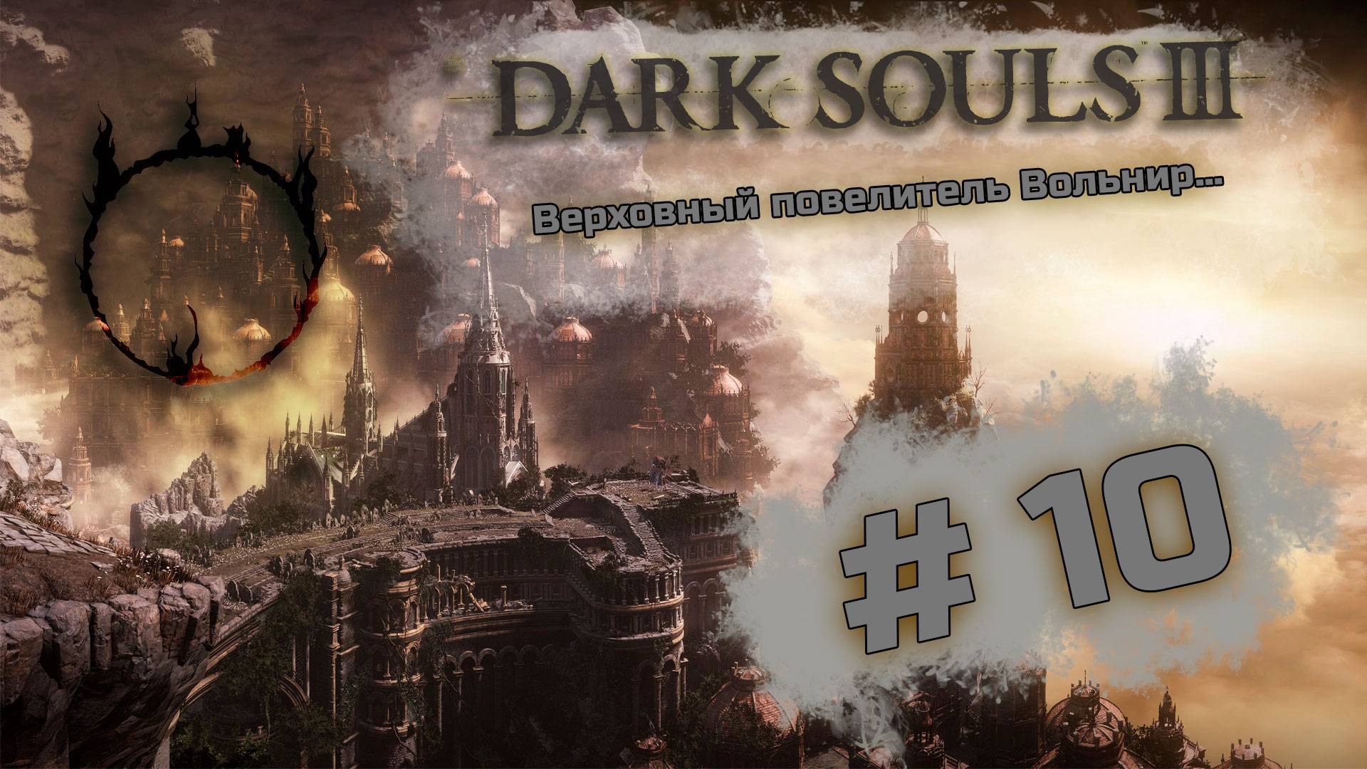 Верховный повелитель Вольнир - Dark Souls III #10