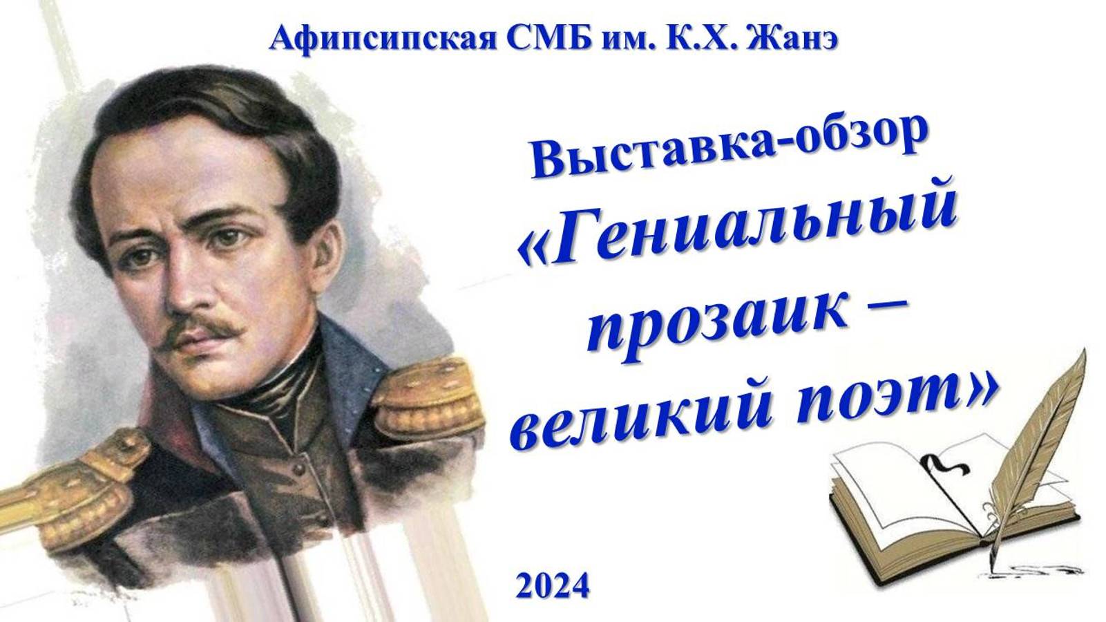 8 октября 2024 г. Выставка-обзор «Гениальный прозаик – великий поэт». Афипсипская СМБ им. К.Х. Жанэ