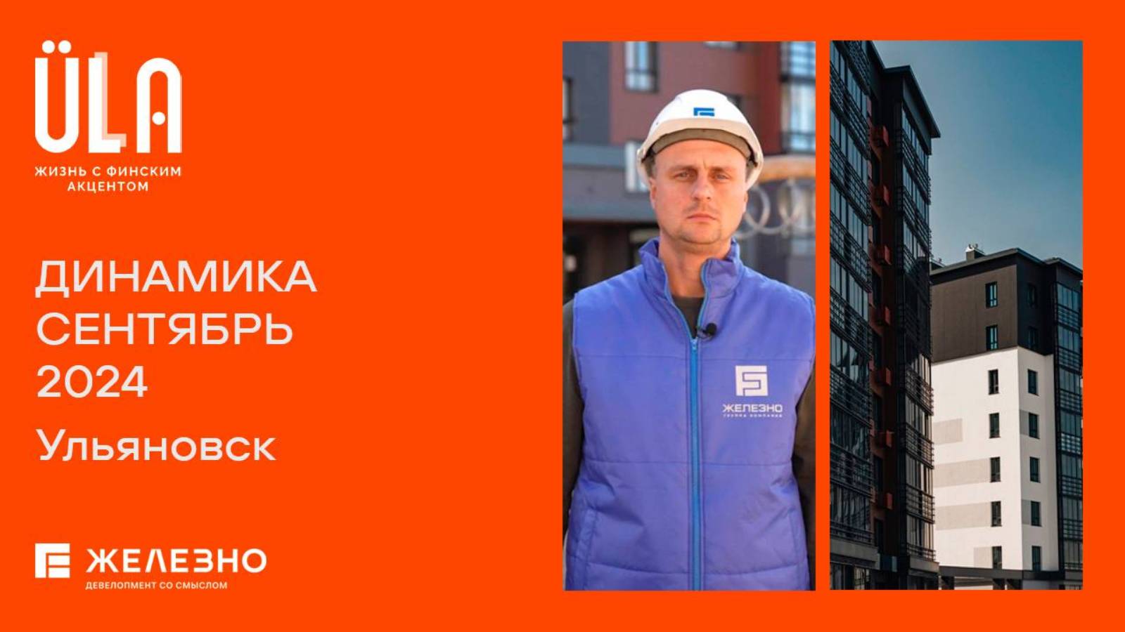 ULLA, Ульяновск | Ход строительства. Сентябрь 2024 | Застройщик «Железно»