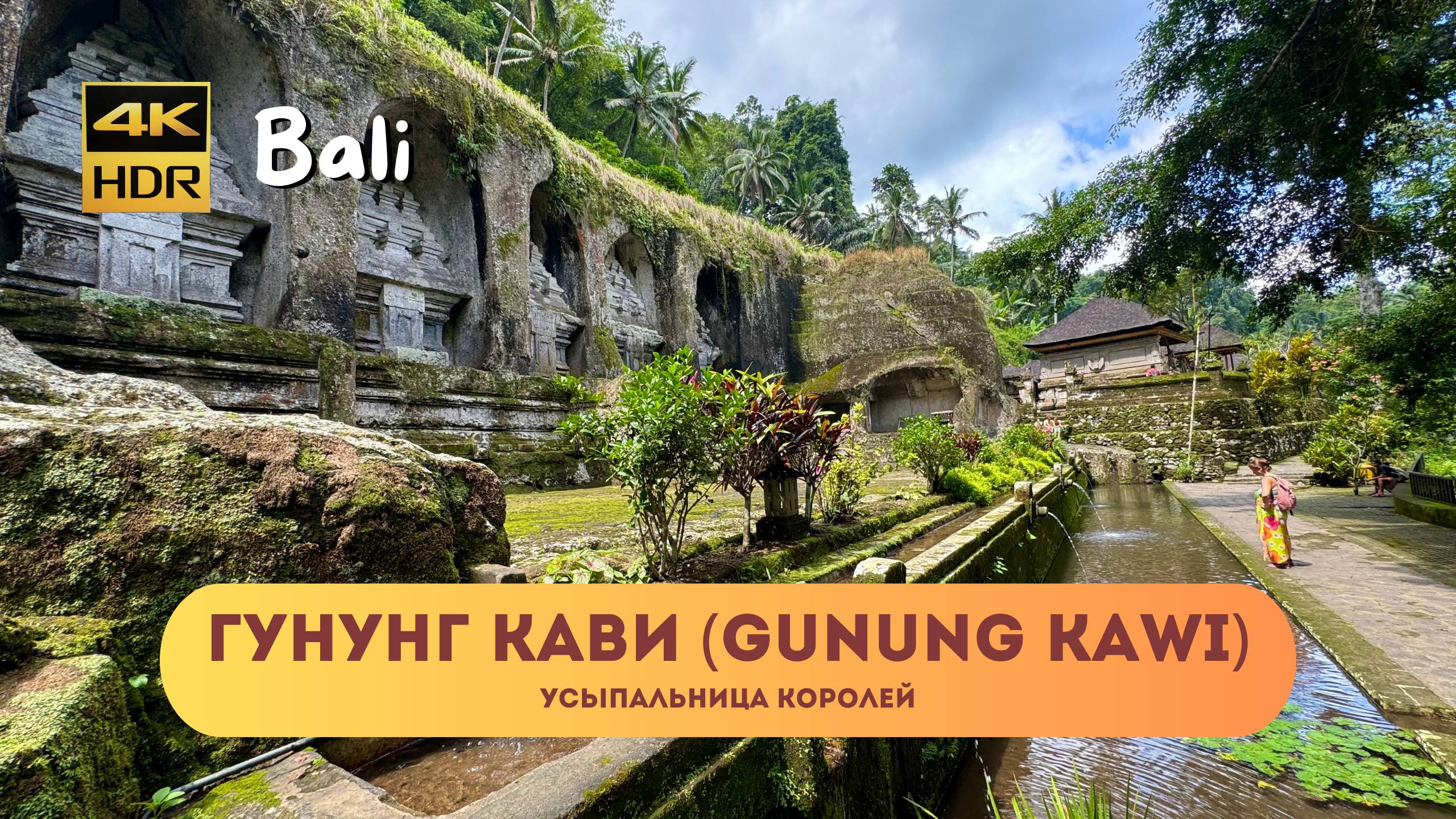 Гунунг Кави (Gunung Kawi) – усыпальница королей на острове Бали