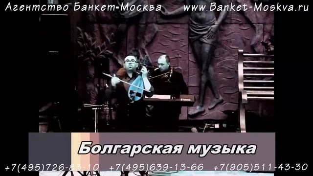 Тамада Роман. Болгарская музыка