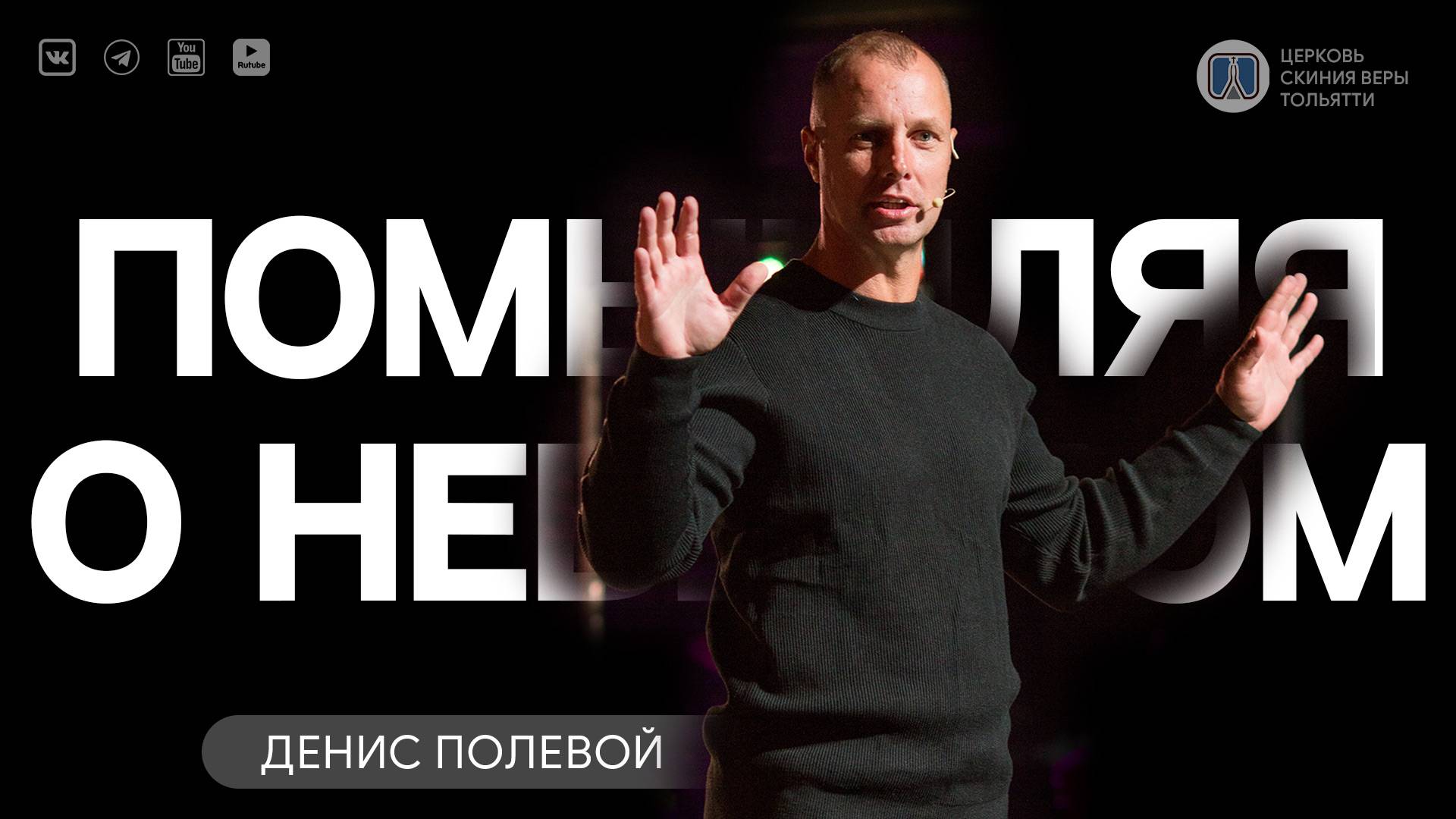 🔥 Помышляя о небесном / Проповедь / Денис Полевой