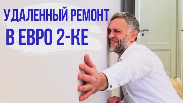 Удаленный ремонт в евро 2-ке