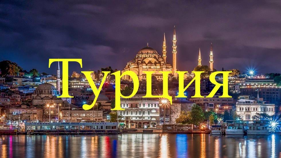 Стамбул 2021 г.