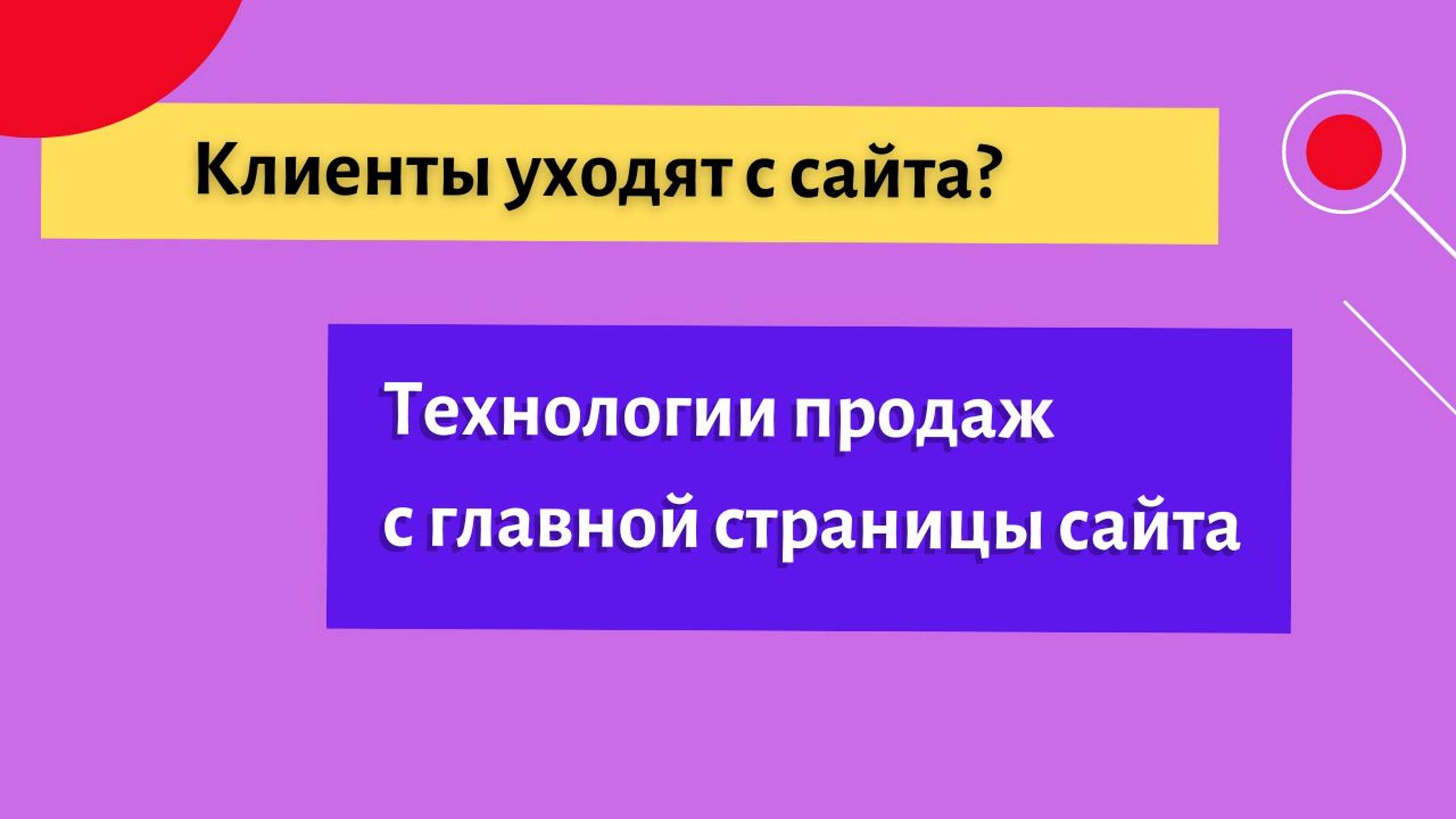 Как сделать главную страницу сайта, с которой не убежит клиент
