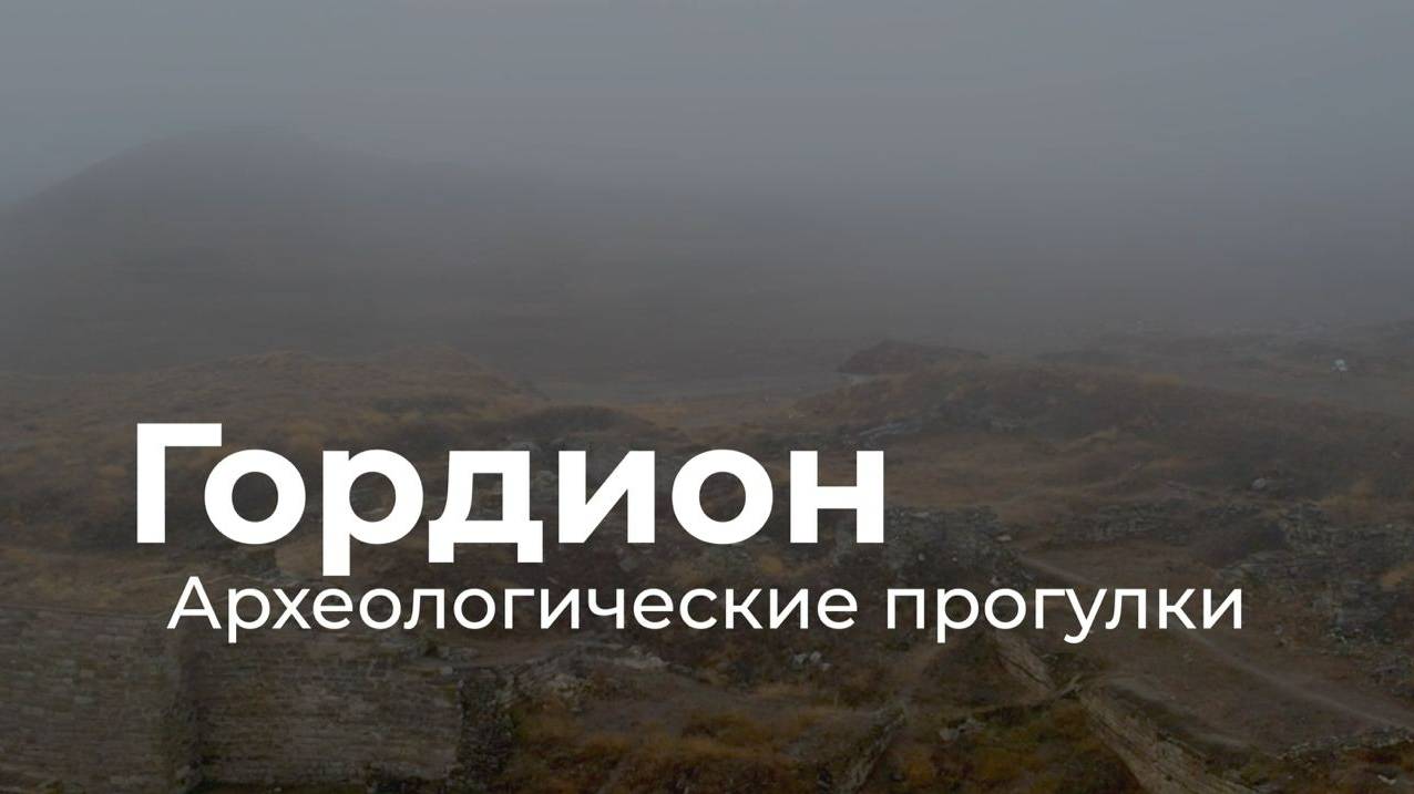 Гордион. Столица древней Фригии