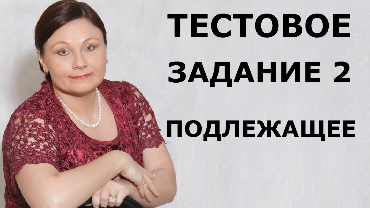 2 задание ОГЭ. Подлежащее. Русский язык