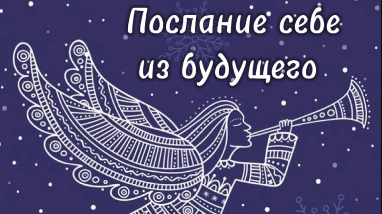 Послание себе из будущего 🕊️ таро расклад.
