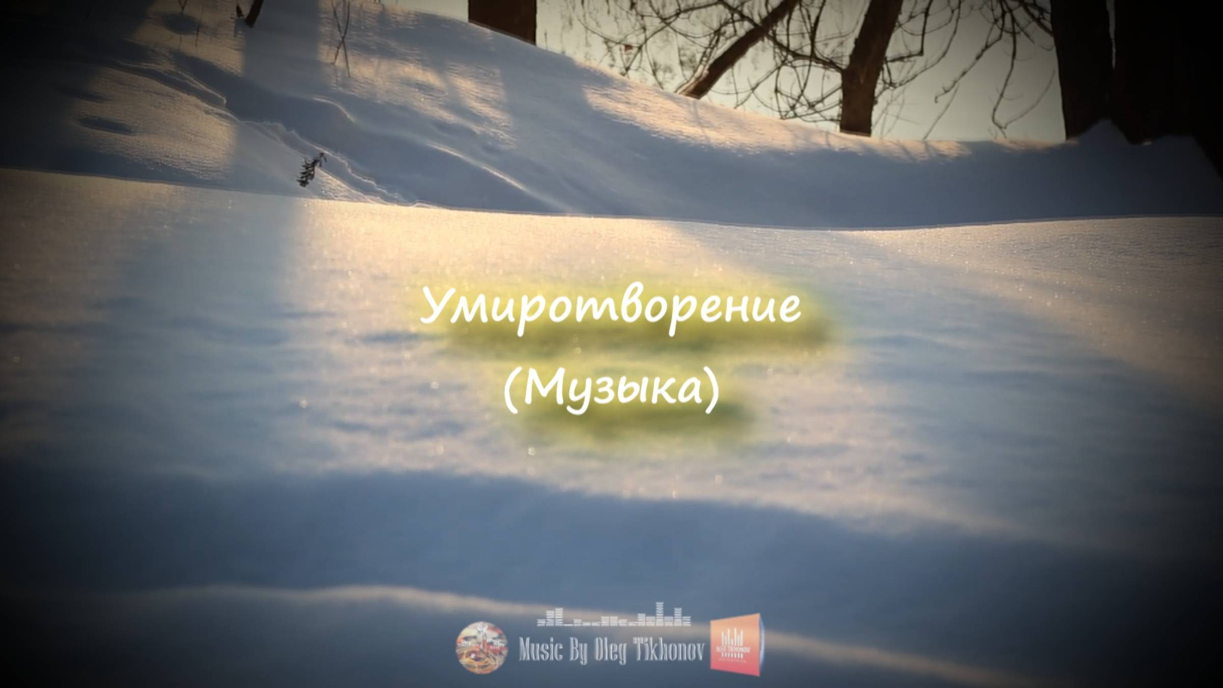 Умиротворение, Свет в Душе, готовность принимать этот мир — это и есть, счастье… (Музыка для Души)