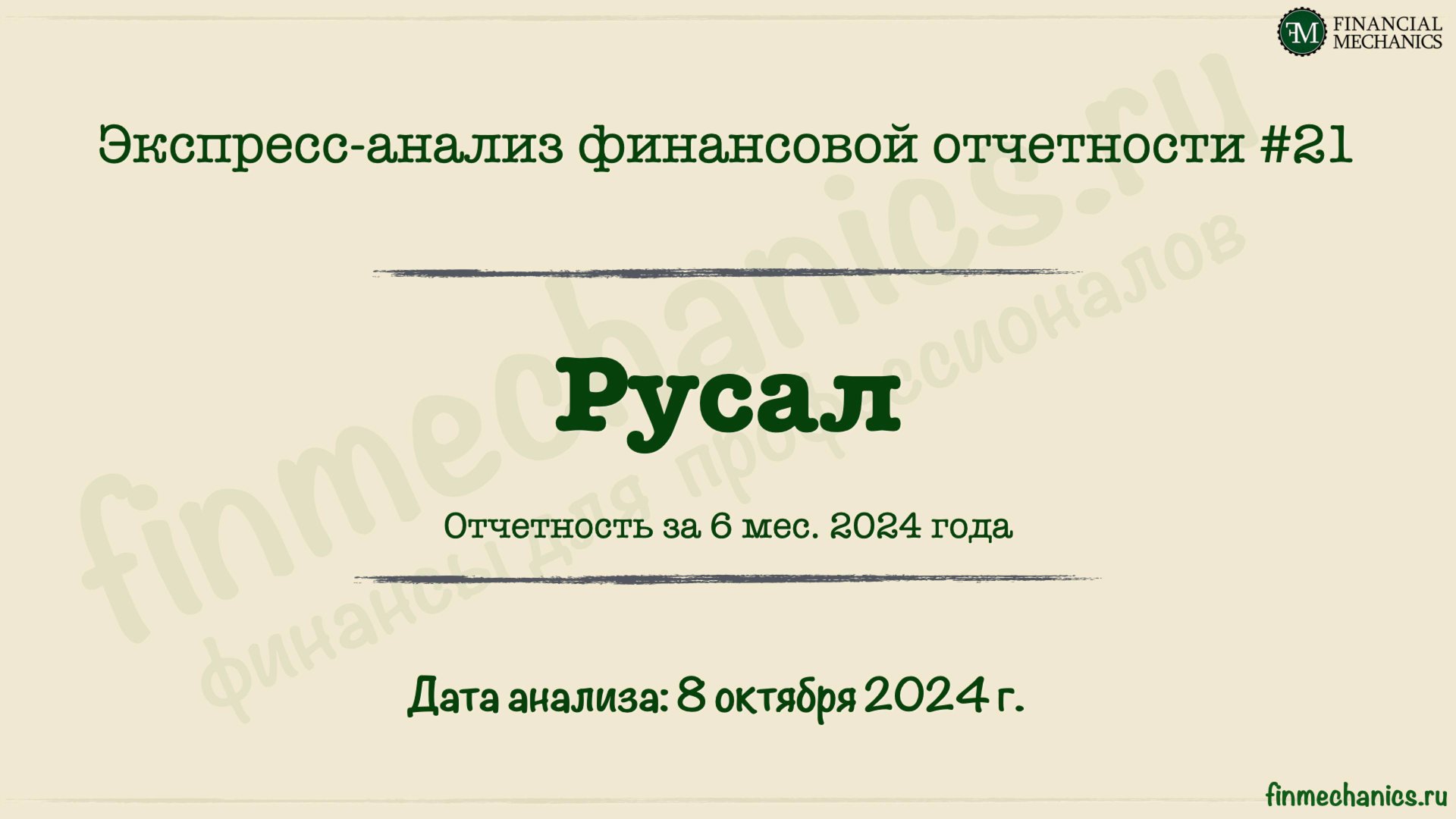 Экспресс-анализ #21: Русал 6m 2024