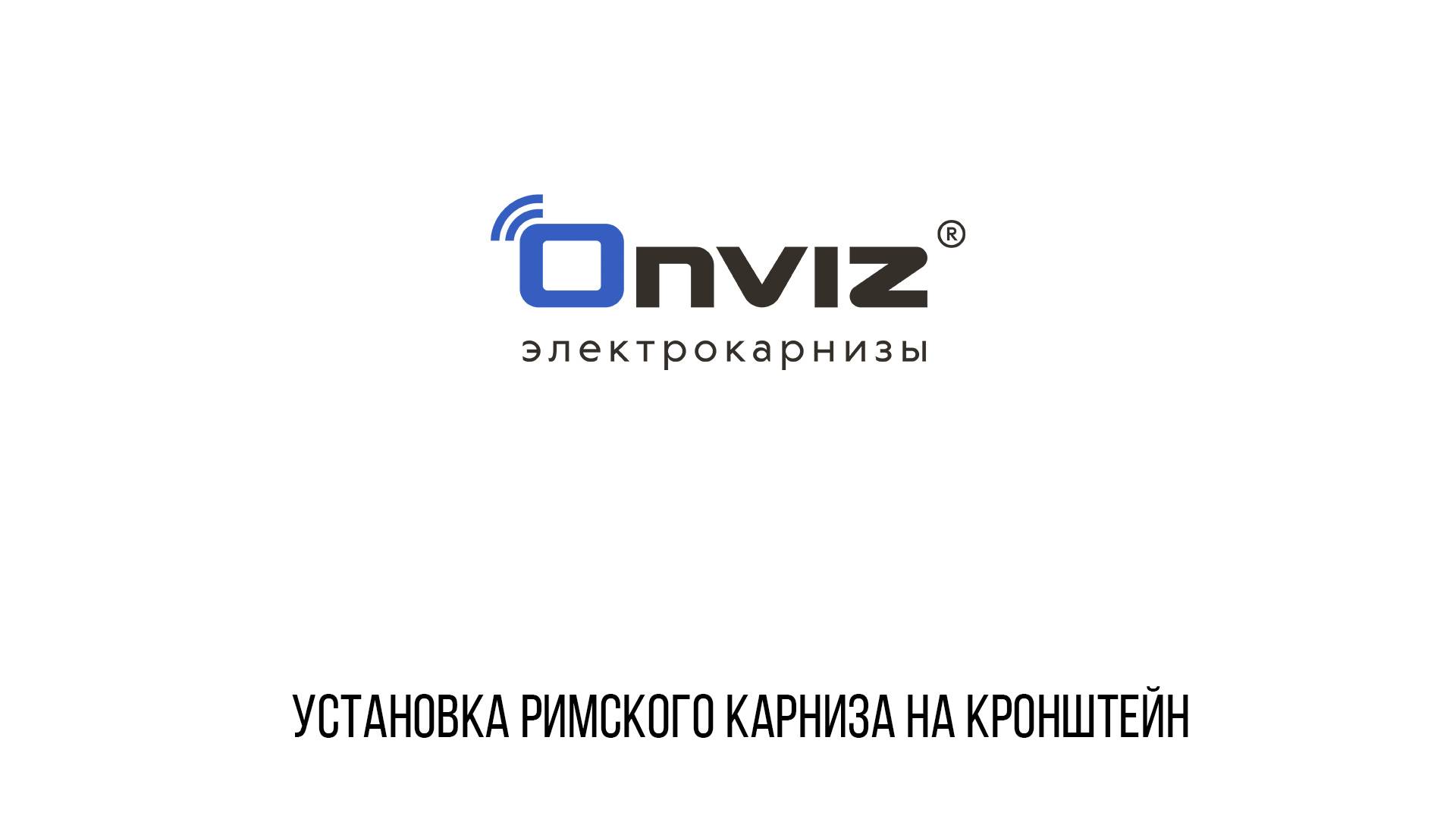 Установка римского карниза на кронштейн