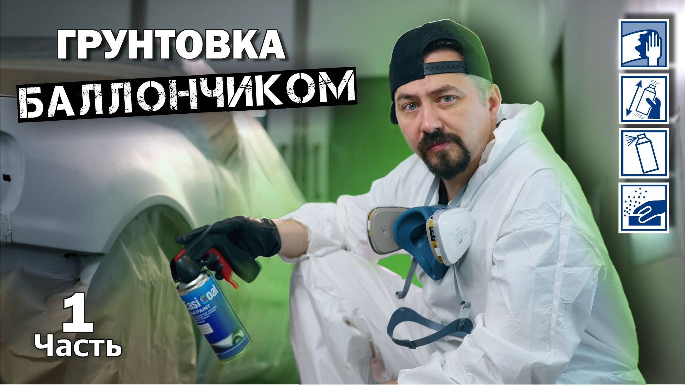 ГРУНТОВКА БАЛЛОНЧИКОМ подготовка к покраске.
