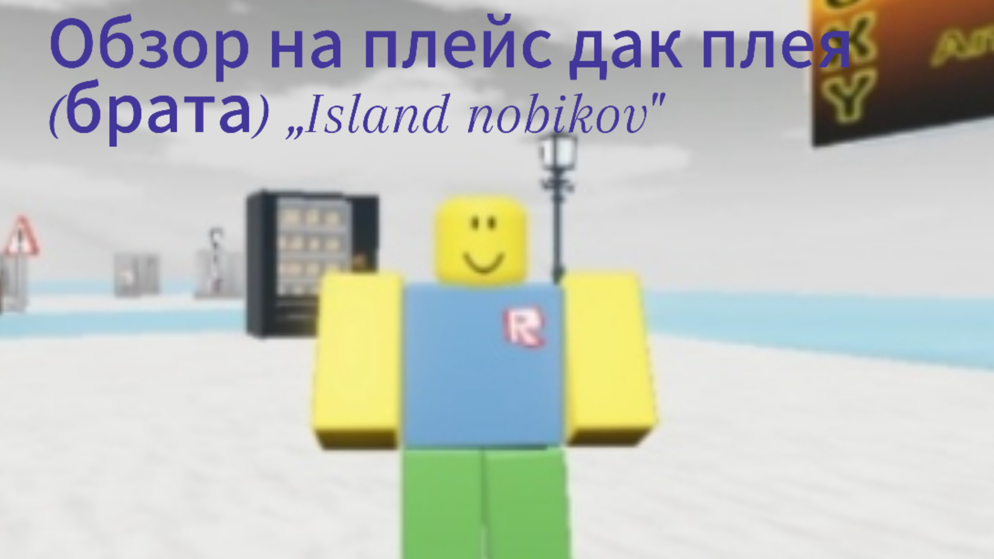 обзор на плейс дак плея (заранее обновление)новый год!!) остров нубиков!!!