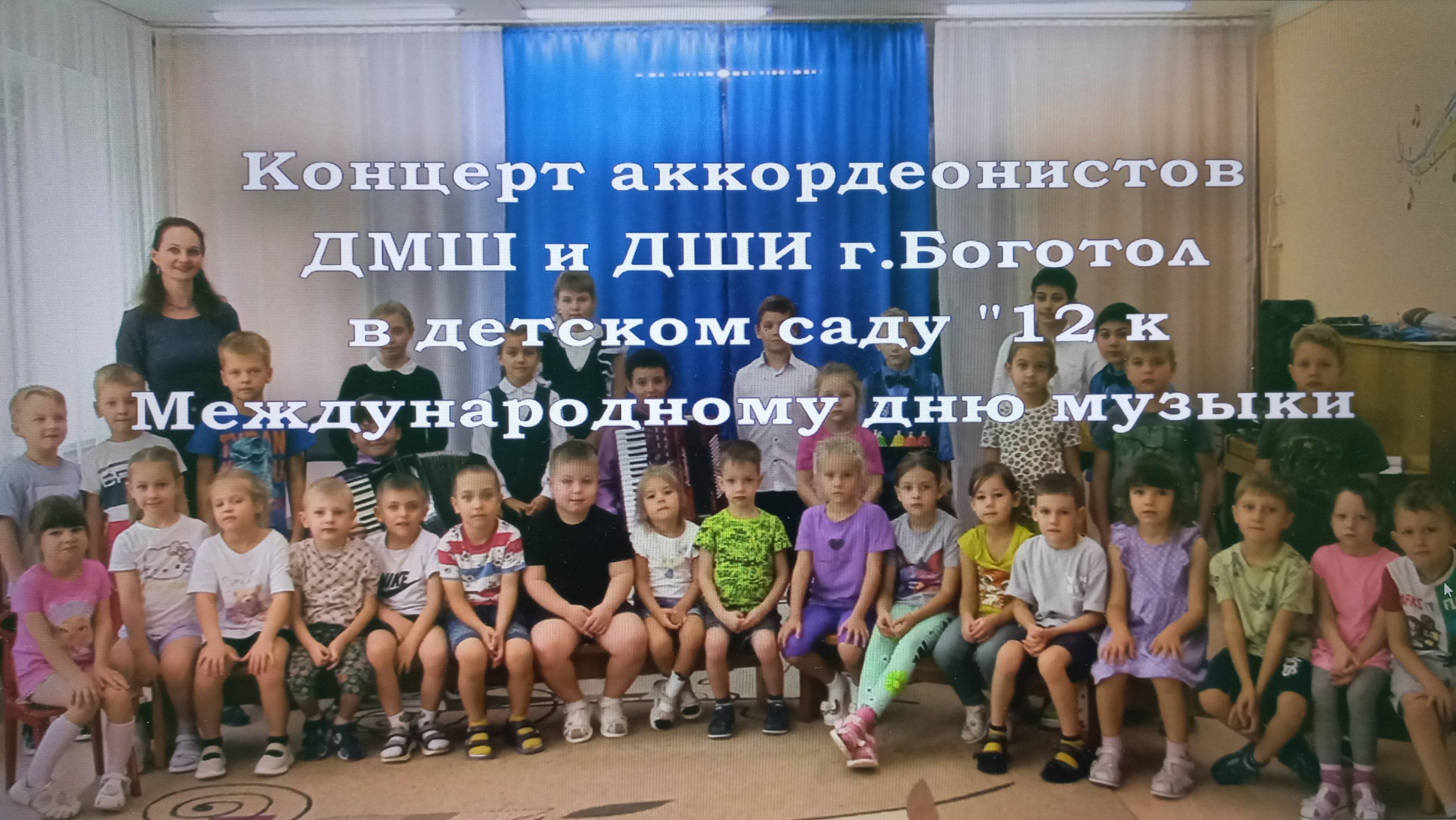 Концерт аккордеонистов в Детском саду №12  ко дню Музыки   2024